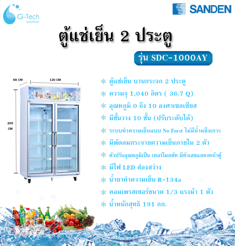 ตู้แช่เย็นกระจก 2 ประตู ยี่ห้อ SANDEN INTERCOOL รุ่น SDC-1000AY (33 คิว) - G-Tech Solution