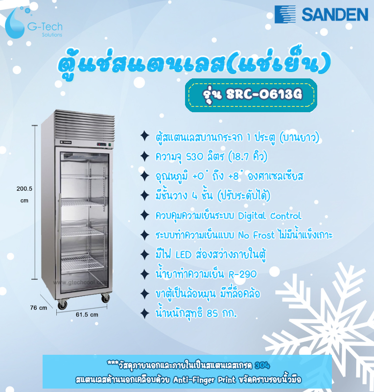 ตู้แช่สแตนเลส แช่เย็น รุ่น SRC-0613G - G-Tech Solution